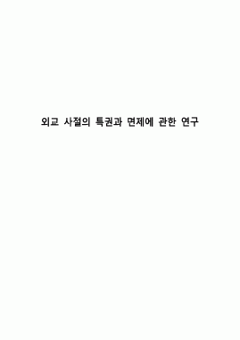 외교 사절의 특권과 면제에 관한 연구-1페이지