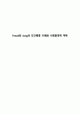 Freud와 Jung의 인간행동 이해와 사회환경적 맥락-1페이지