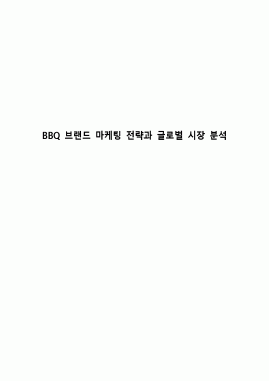 BBQ 브랜드 마케팅 전략과 글로벌 시장 분석-1페이지