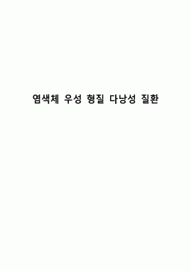 염색체 우성 형질 다낭성 질환-1페이지