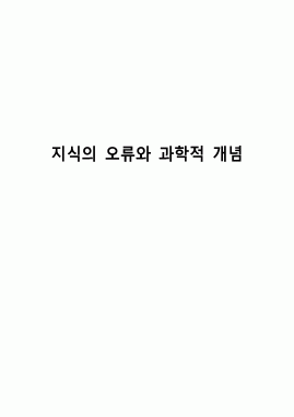 지식의 오류와 과학적 개념-1페이지