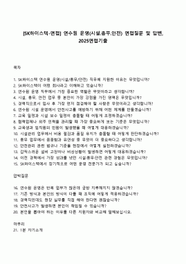 [SK하이스텍-면접] 연수원 운영(시설-1페이지