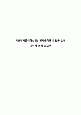 기초전자물리학실험1 전자공학센서 활용 실험 데이터 분석 보고서-1페이지