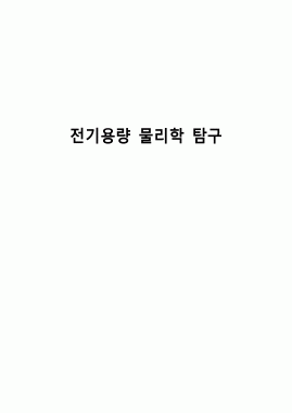 전기용량 물리학 탐구-1페이지