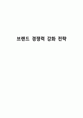 브랜드 경쟁력 강화 전략-1페이지