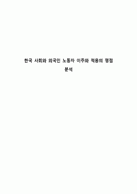 한국 사회와 외국인 노동자 이주와 적응의 쟁점 분석-1페이지