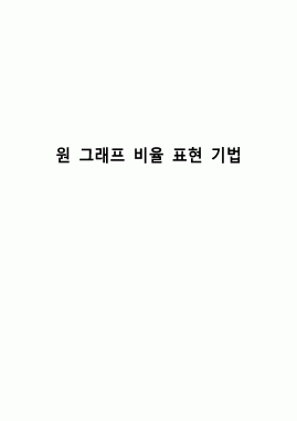 원 그래프 비율 표현 기법-1페이지