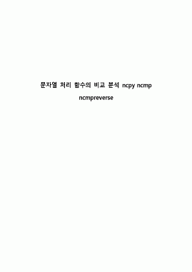 문자열 처리 함수의 비교 분석 ncpy ncmp ncmpreverse-1페이지
