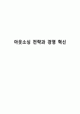 아웃소싱 전략과 경영 혁신-1페이지