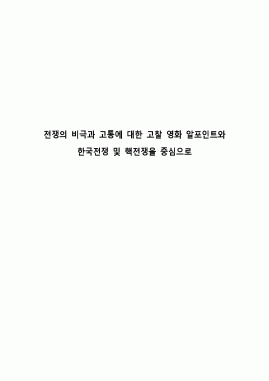 전쟁의 비극과 고통에 대한 고찰 영화 알포인트와 한국전쟁 및 핵전쟁을 중심으로-1페이지