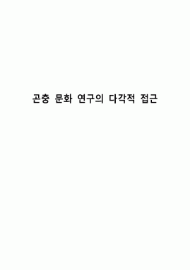 곤충 문화 연구의 다각적 접근-1페이지
