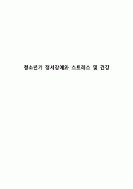 청소년기 정서장애와 스트레스 및 건강-1페이지