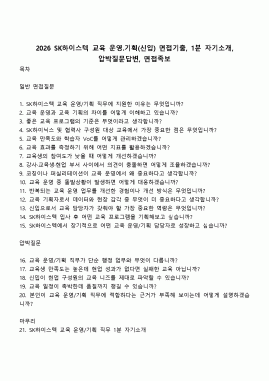 2026 SK하이스텍 교육 운영-1페이지