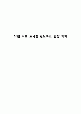 유럽 주요 도시별 랜드마크 탐방 계획-1페이지