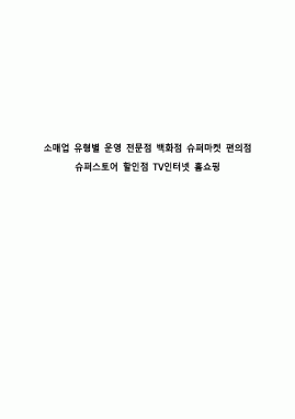 소매업 유형별 운영 전문점 백화점 슈퍼마켓 편의점 슈퍼스토어 할인점 TV인터넷 홈쇼핑-1페이지