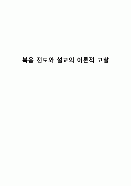 복음 전도와 설교의 이론적 고찰-1페이지
