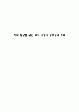 자녀 발달을 위한 부모 역할의 중요성과 목표-1페이지