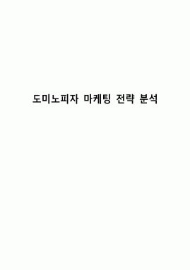 도미노피자 마케팅 전략 분석-1페이지