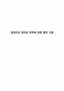 임대인의 권리와 의무에 관한 법적 고찰-1페이지