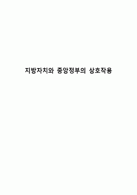 지방자치와 중앙정부의 상호작용-1페이지