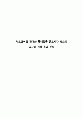 워크쉐어링 확대와 특례업종 근로시간 축소의 일자리 정책 효과 분석-1페이지