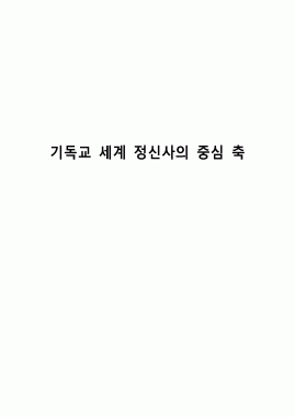 기독교 세계 정신사의 중심 축-1페이지