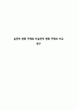 실천적 변화 주체와 비실천적 변화 주체의 비교 연구-1페이지