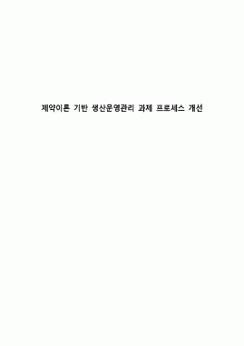 제약이론 기반 생산운영관리 과제 프로세스 개선-1페이지