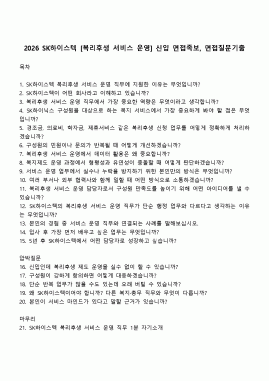 2026 SK하이스텍 [복리후생 서비스 운영] 신입 면접족보, 면접질문기출-1페이지