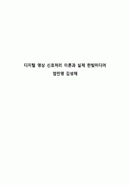 디지털 영상 신호처리 이론과 실제 한빛미디어 엄민영 김성제-1페이지