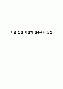 서울 천만 시민의 민주주의 상상-1페이지