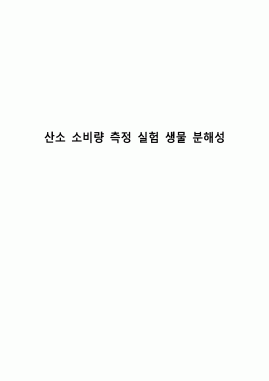 산소 소비량 측정 실험 생물 분해성-1페이지