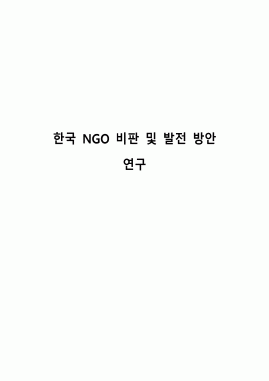 한국 NGO 비판 및 발전 방안 연구-1페이지