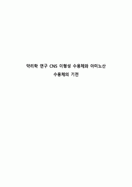 약리학 연구 CNS 이형성 수용체와 아미노산 수용체의 기전-1페이지