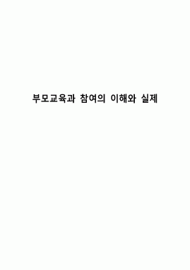 부모교육과 참여의 이해와 실제-1페이지