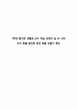 1학년 즐거운 생활과 교수 학습 과정안 숲 속 나라 잔치 동물 음악회 등장 동물 만들기 중안-1페이지