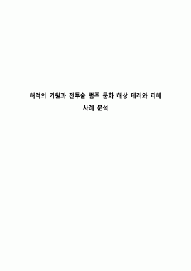 해적의 기원과 전투술 럼주 문화 해상 테러와 피해 사례 분석-1페이지