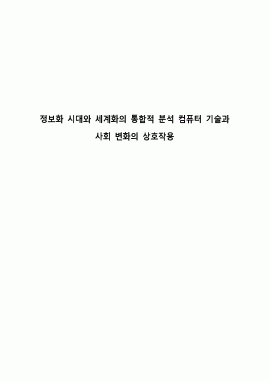 정보화 시대와 세계화의 통합적 분석 컴퓨터 기술과 사회 변화의 상호작용-1페이지