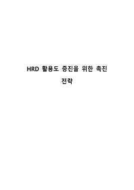 HRD 활용도 증진을 위한 촉진 전략-1페이지
