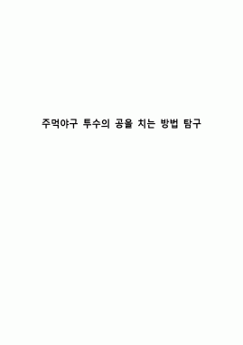 주먹야구 투수의 공을 치는 방법 탐구-1페이지