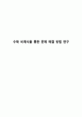 수학 비례식을 통한 문제 해결 방법 연구-1페이지