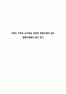 5학년 수학과 교수학습 과정안 평면도형의 넓이 평행사변형의 넓이 알기-1페이지