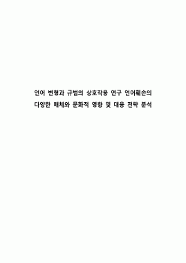 언어 변형과 규범의 상호작용 연구 언어훼손의 다양한 매체와 문화적 영향 및 대응 전략 분석-1페이지