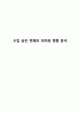 수입 승인 면제의 의미와 영향 분석-1페이지