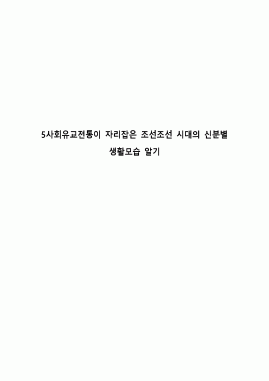 5사회유교전통이 자리잡은 조선조선 시대의 신분별 생활모습 알기-1페이지