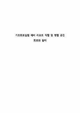 기초회로실험 예비 리포트 직렬 및 병렬 공진 회로와 필터-1페이지