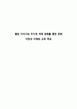 별빛 이야기와 무지개 색채 영화를 통한 문화 다양성 이해와 교육 목표-1페이지