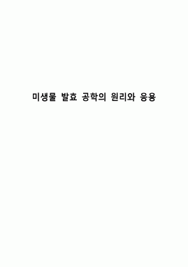 미생물 발효 공학의 원리와 응용-1페이지