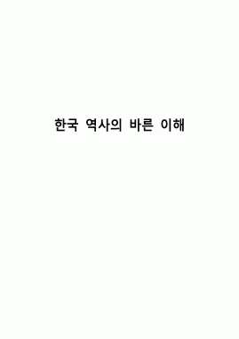 한국 역사의 바른 이해-1페이지