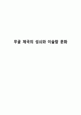 무굴 제국의 성쇠와 이슬람 문화-1페이지